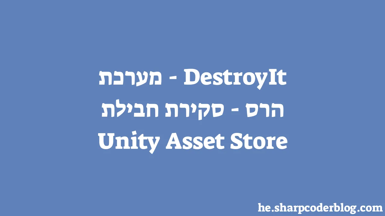 DestroyIt - מערכת הרס - סקירת חבילת Unity Asset Store | Sharp Coder Blog