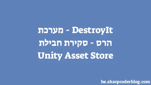DestroyIt - מערכת הרס - סקירת חבילת Unity Asset Store - Thumbnail