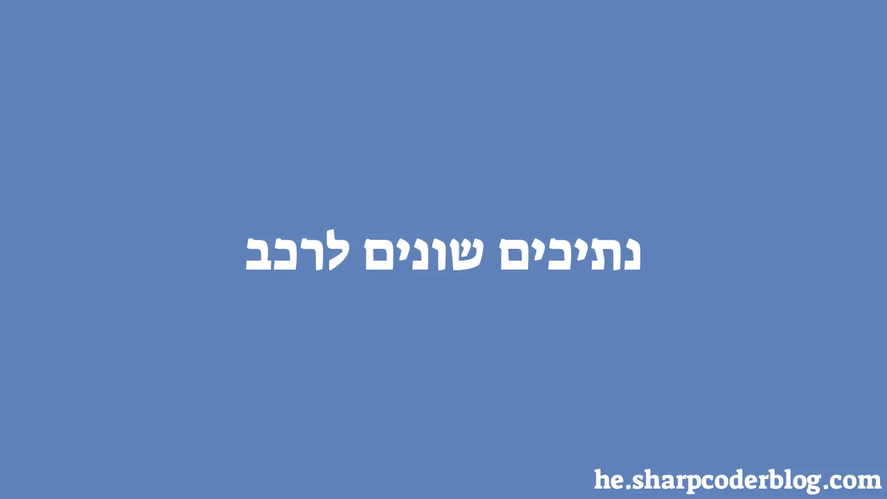 נתיכים שונים לרכב Sharp Coder Blog