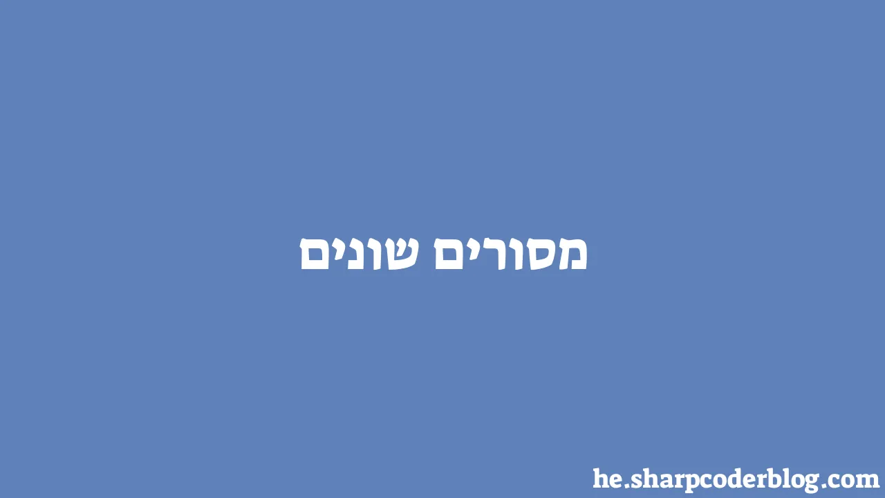 מסורים שונים Sharp Coder Blog