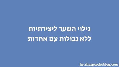 גילוי השער ליצירתיות ללא גבולות עם אחדות - Thumbnail