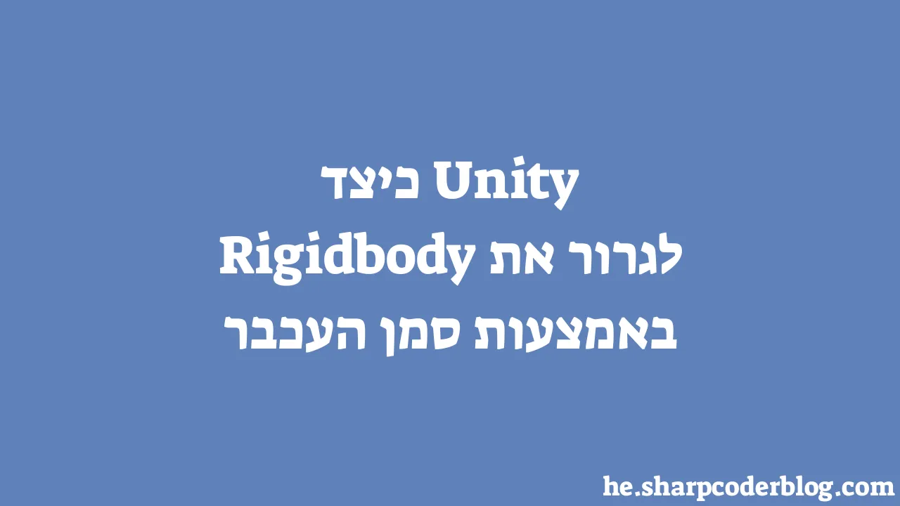 Unity כיצד לגרור את Rigidbody באמצעות סמן העכבר Sharp Coder Blog