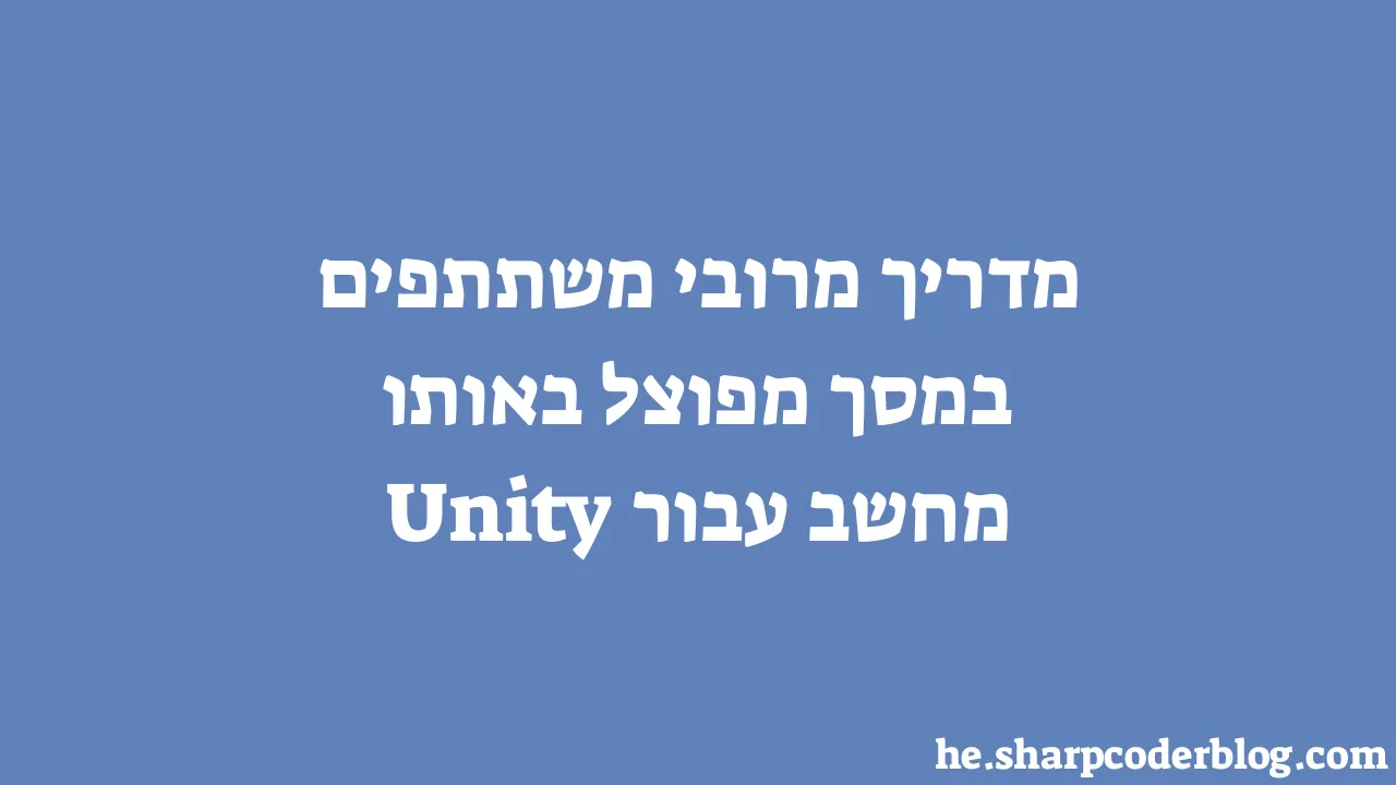 מדריך מרובי משתתפים במסך מפוצל באותו מחשב עבור Unity Sharp Coder Blog 