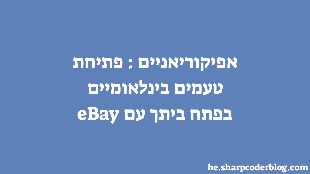 אפיקוריאניים: פתיחת טעמים בינלאומיים בפתח ביתך עם eBay | Sharp Coder Blog