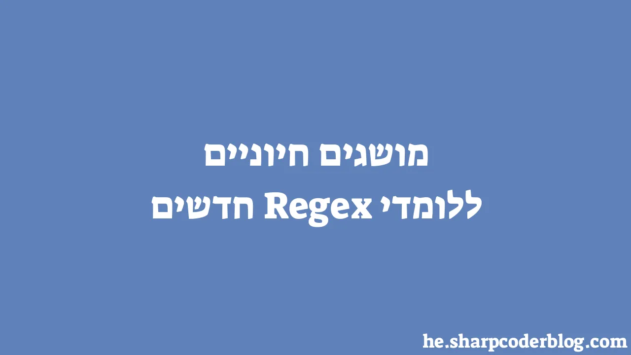 מושגים חיוניים ללומדי Regex חדשים Sharp Coder Blog