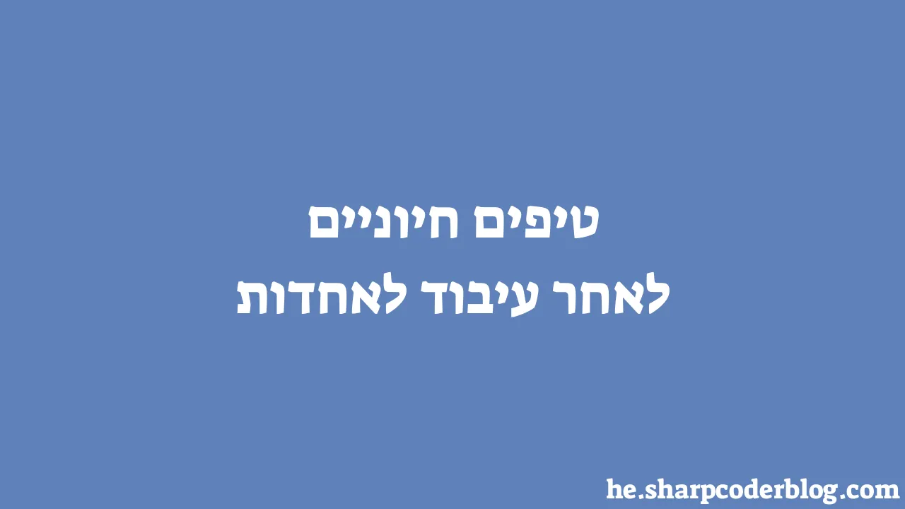 טיפים חיוניים לאחר עיבוד לאחדות Sharp Coder Blog
