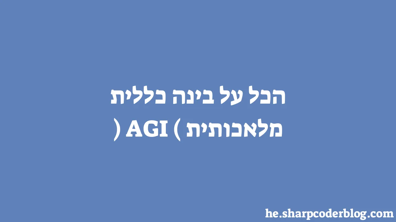 הכל על בינה כללית מלאכותית Agi Sharp Coder Blog