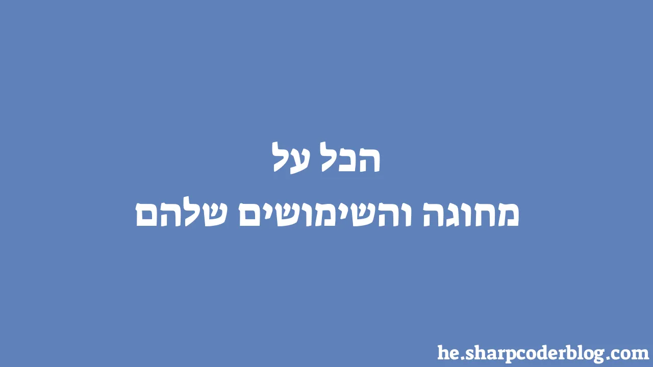 הכל על מחוגה והשימושים שלהם Sharp Coder Blog