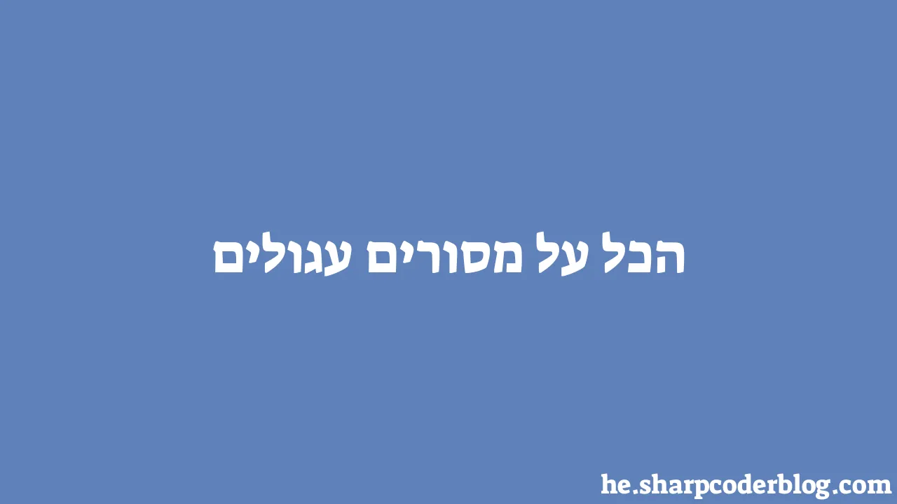 הכל על מסורים עגולים | Sharp Coder Blog