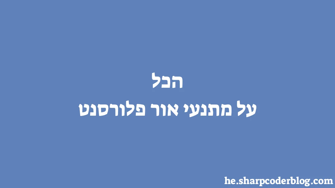 הכל על מתנעי אור פלורסנט Sharp Coder Blog
