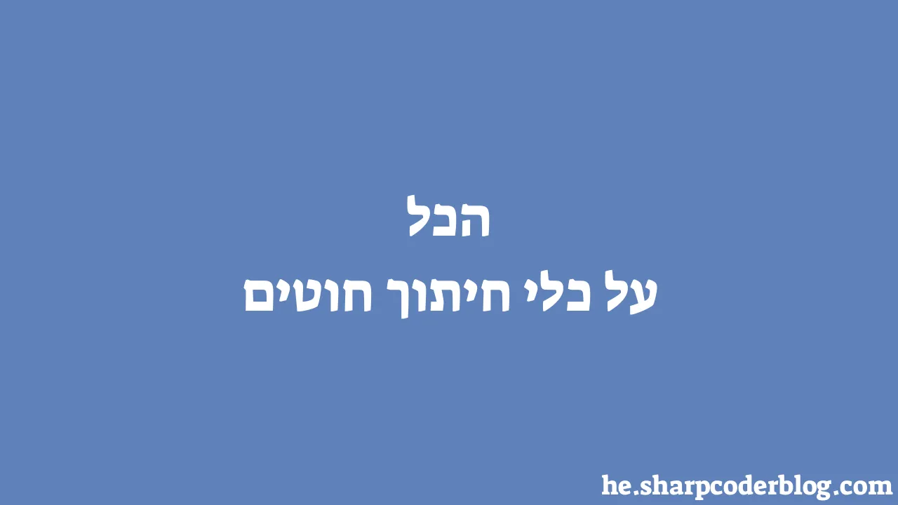 הכל על כלי חיתוך חוטים Sharp Coder Blog