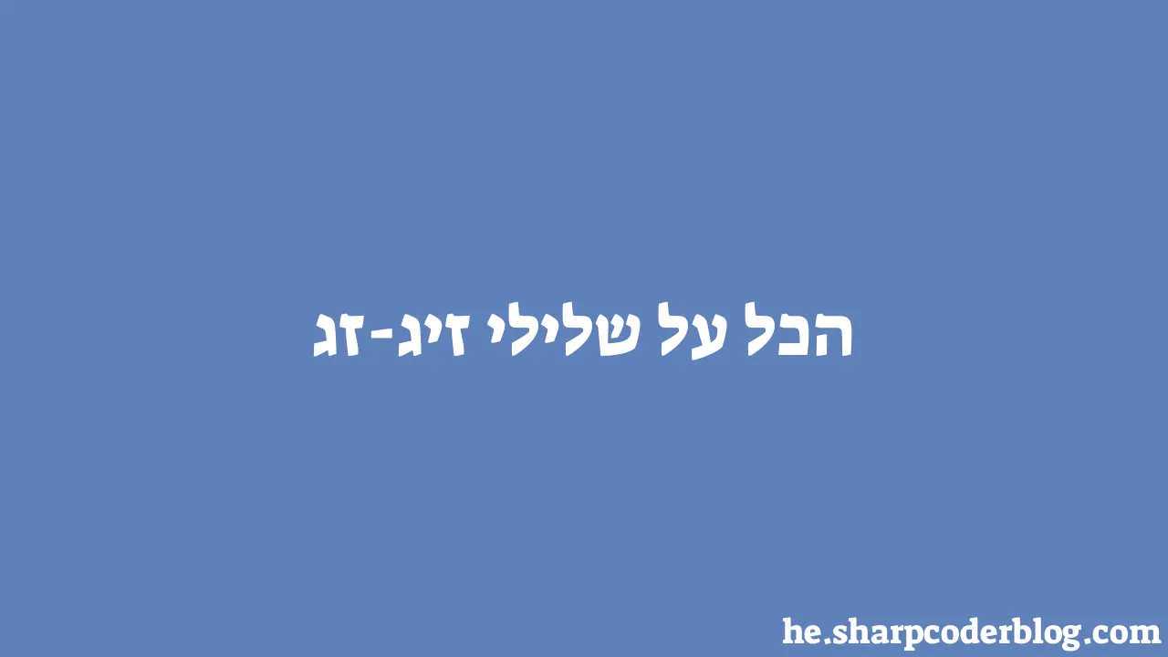 הכל על שלילי זיג זג Sharp Coder Blog