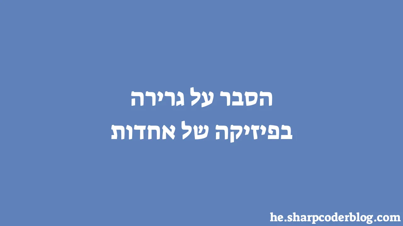 הסבר על גרירה בפיזיקה של אחדות | Sharp Coder Blog הסבר על גרירה בפיזיקה של אחדות | Sharp Coder Blog