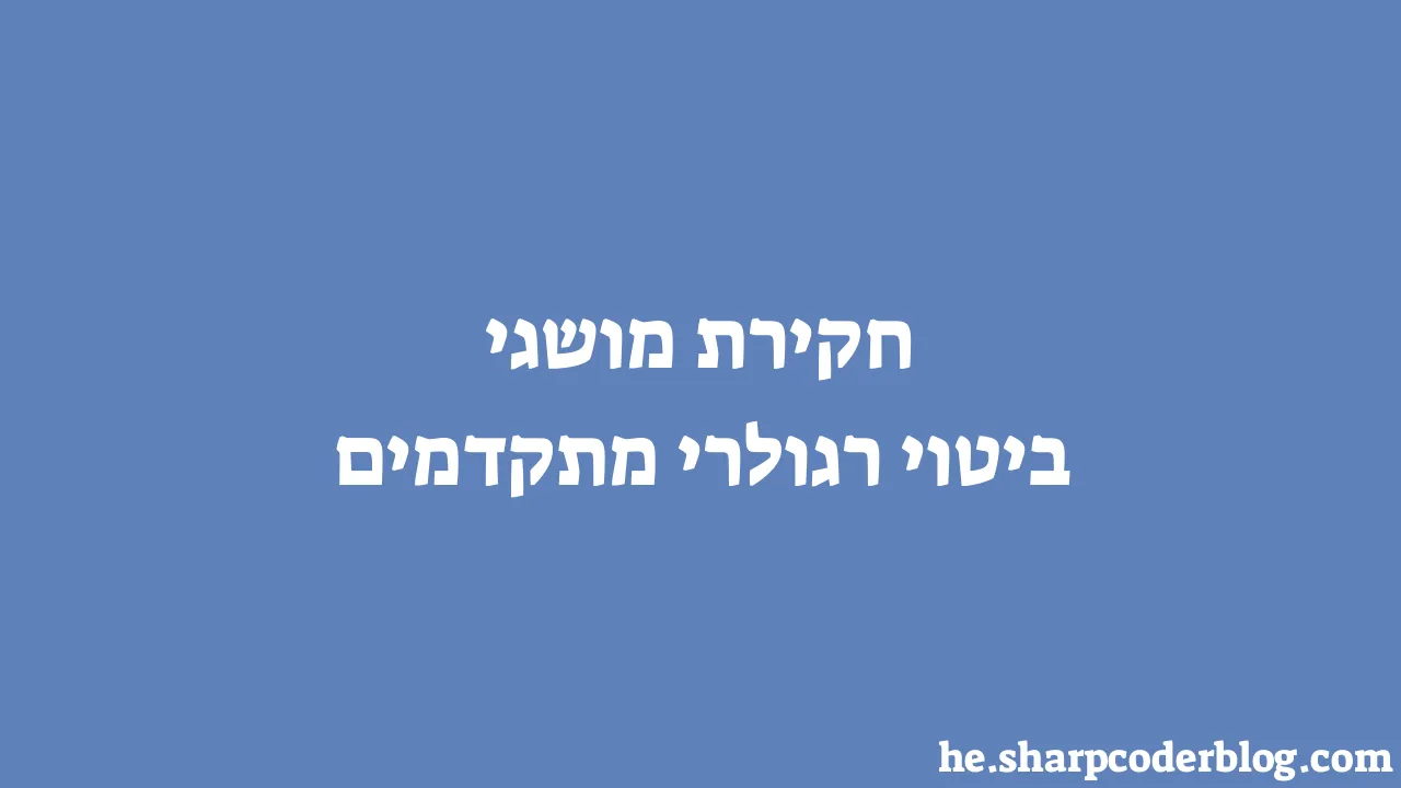 חקירת מושגי ביטוי רגולרי מתקדמים | Sharp Coder Blog חקירת מושגי ביטוי רגולרי מתקדמים | Sharp Coder Blog