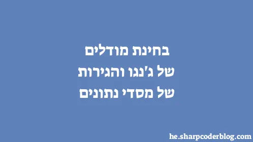 בחינת מודלים של ג'נגו והגירות של מסדי נתונים - Thumbnail