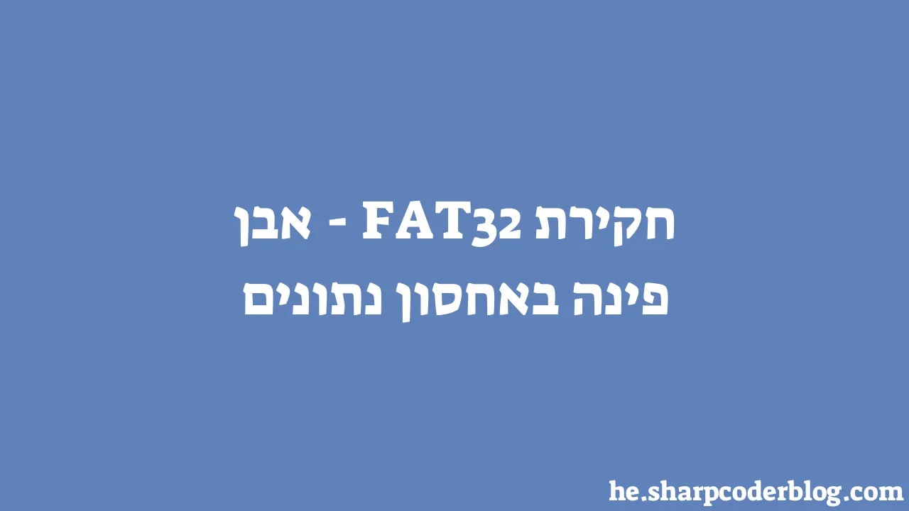 חקירת Fat32 אבן פינה באחסון נתונים Sharp Coder Blog