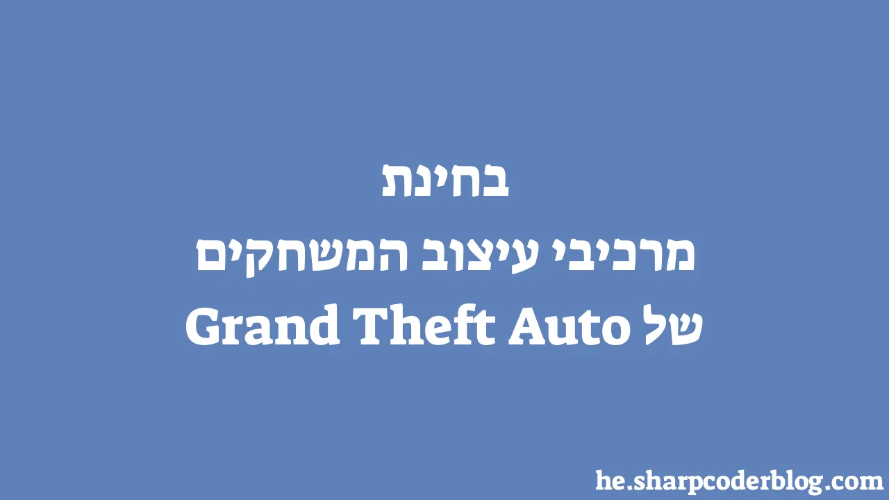 בחינת מרכיבי עיצוב המשחקים של Grand Theft Auto | Sharp Coder Blog