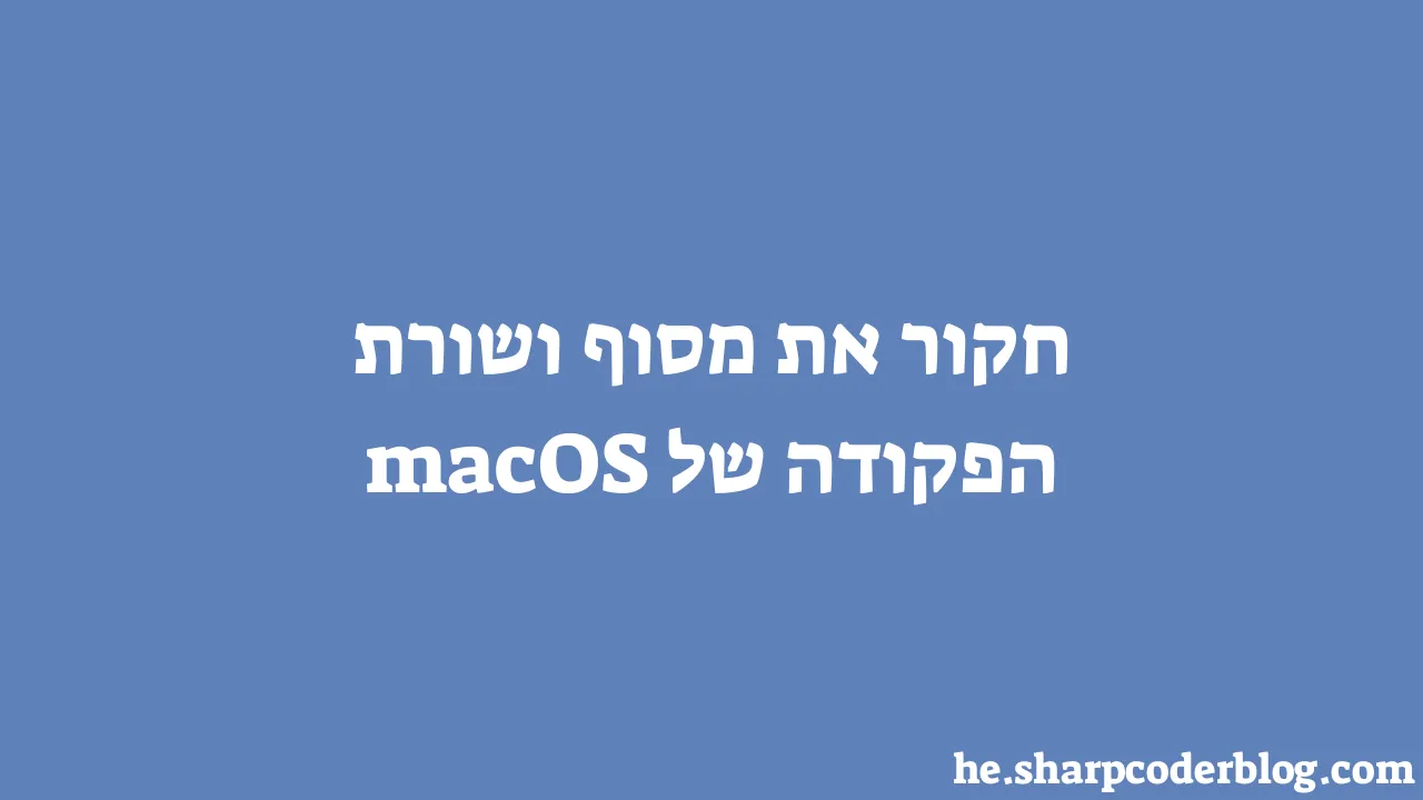 חקור את מסוף ושורת הפקודה של Macos Sharp Coder Blog 8089