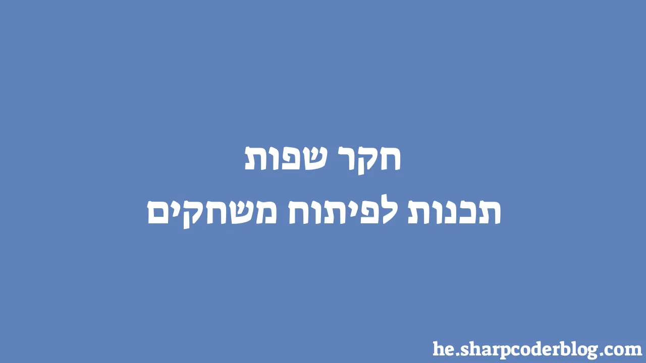 חקר שפות תכנות לפיתוח משחקים | Sharp Coder Blog