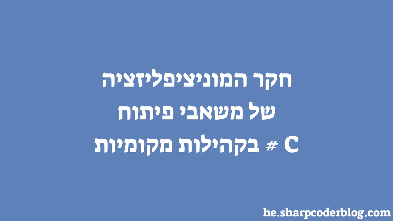 חקר המוניציפליזציה של משאבי פיתוח C בקהילות מקומיות Sharp Coder Blog
