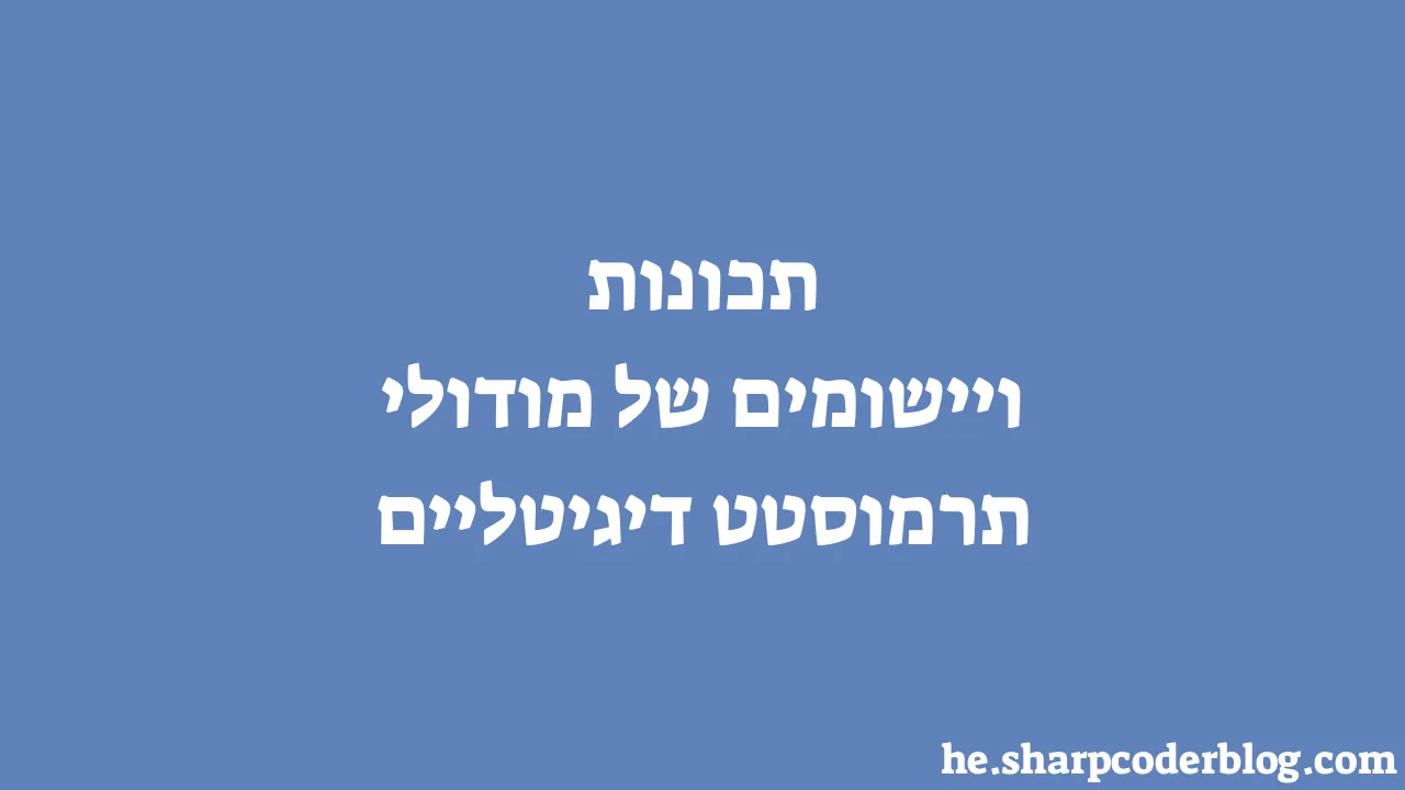 תכונות ויישומים של מודולי תרמוסטט דיגיטליים Sharp Coder Blog