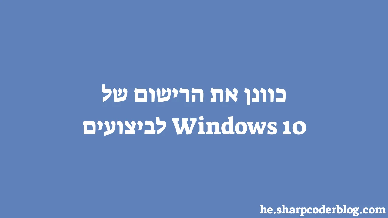 כוונן את הרישום של Windows 10 לביצועים | Sharp Coder Blog
