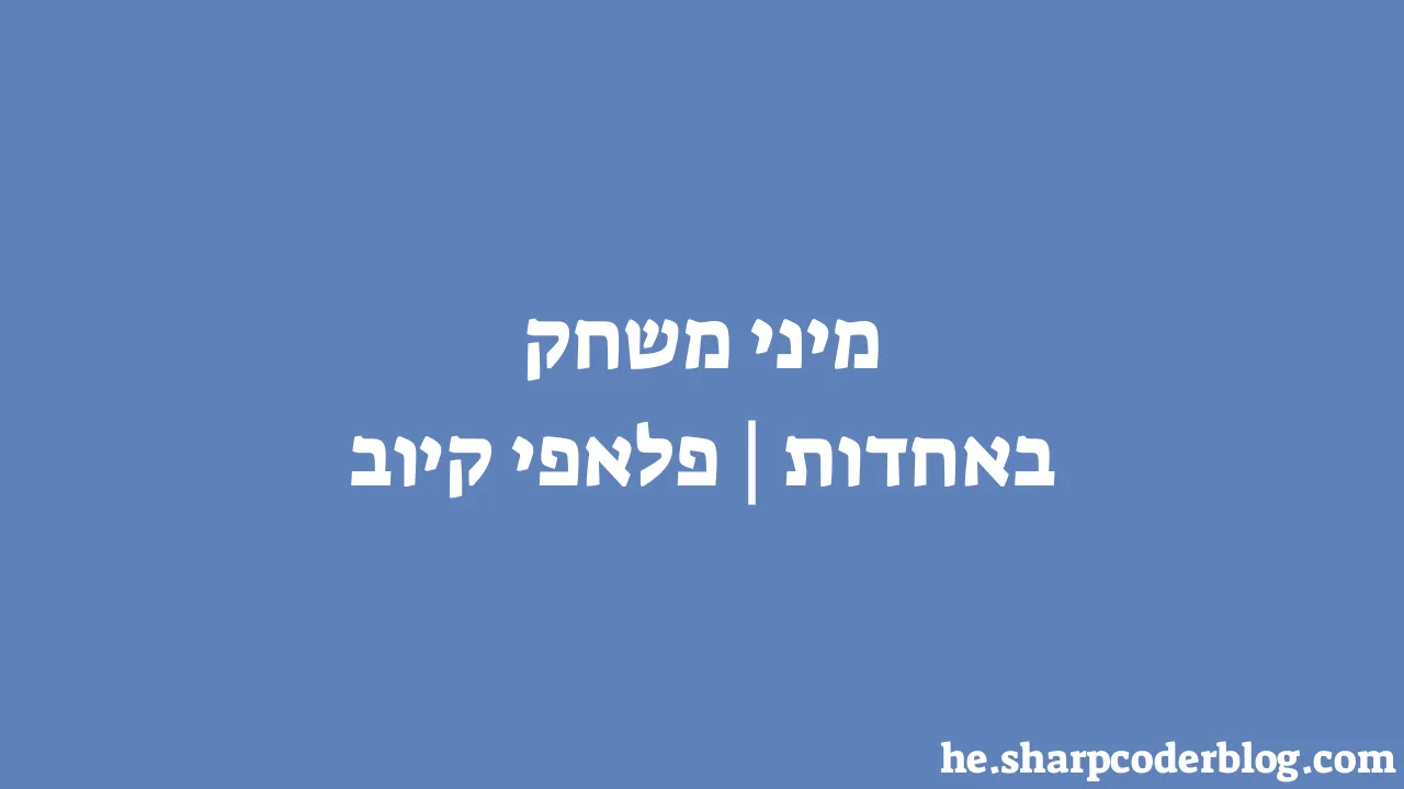 מיני משחק באחדות פלאפי קיוב Sharp Coder Blog 