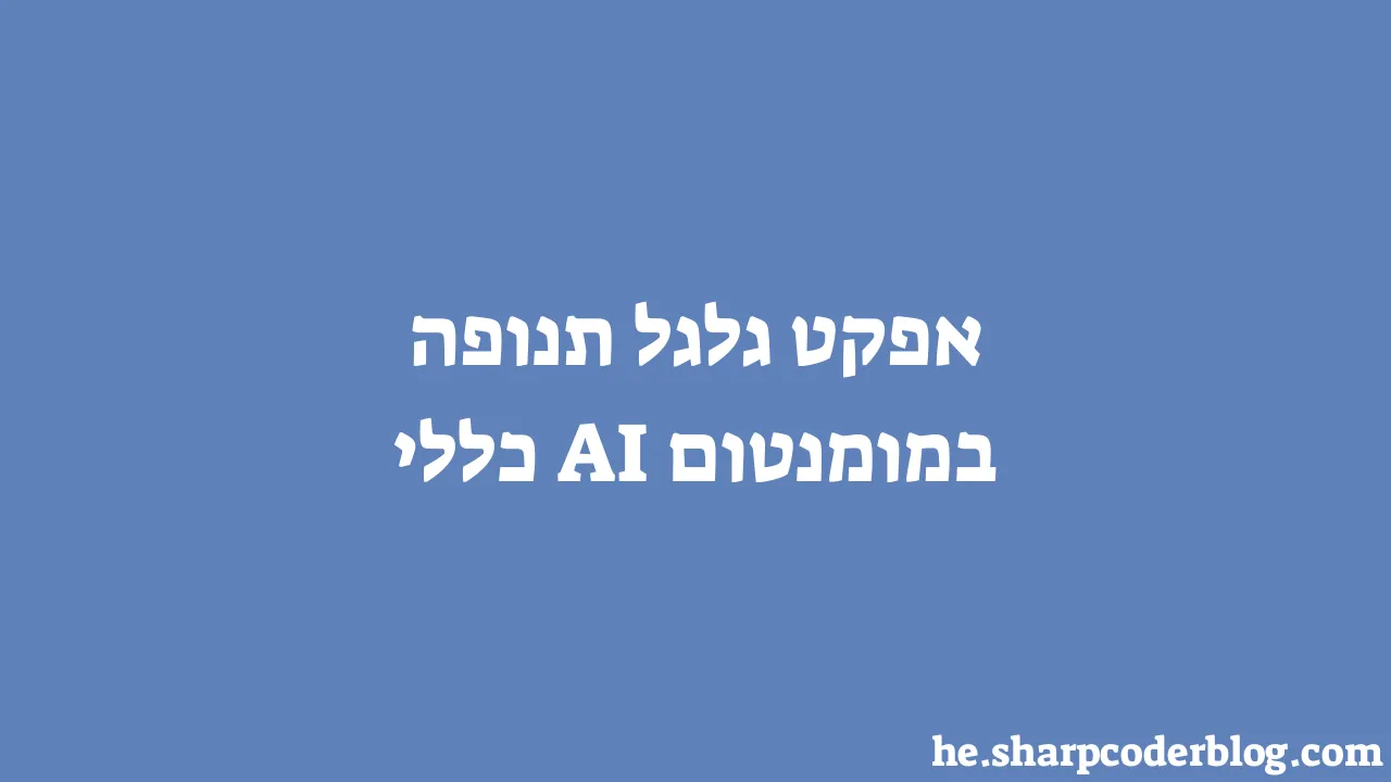 אפקט גלגל תנופה במומנטום Ai כללי Sharp Coder Blog