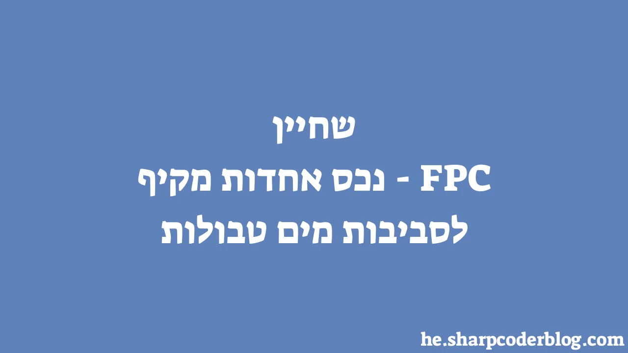 שחיין FPC - נכס אחדות מקיף לסביבות מים טבולות | Sharp Coder Blog