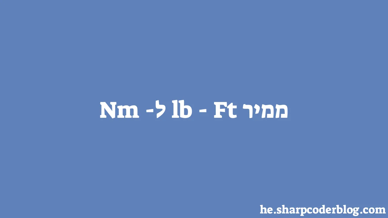 ממיר Ft-lb ל-Nm | Sharp Coder Blog