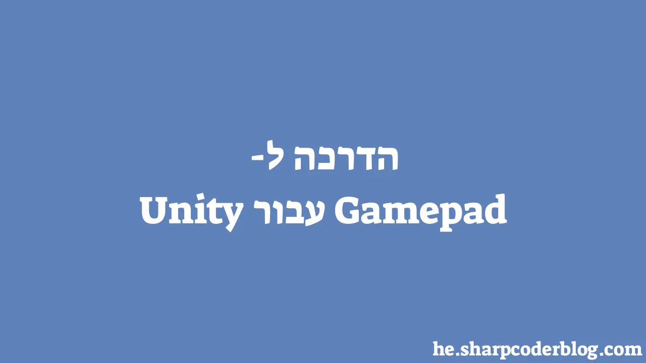 הדרכה ל Gamepad עבור Unity Sharp Coder Blog 7275
