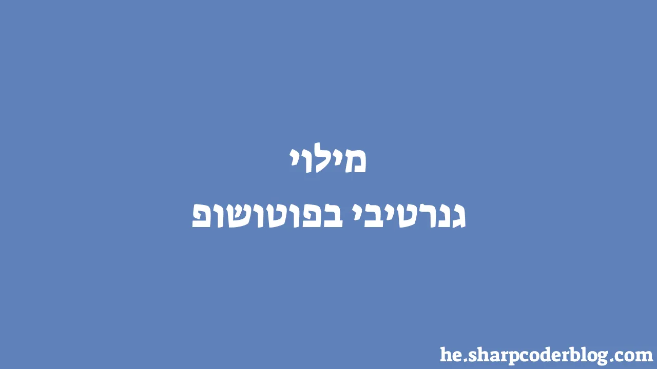 מילוי גנרטיבי בפוטושופ Sharp Coder Blog