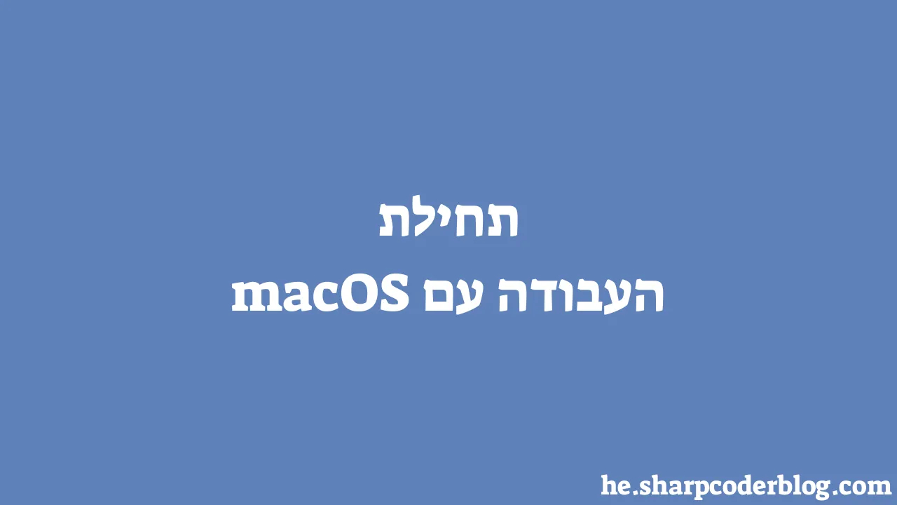 תחילת העבודה עם Macos Sharp Coder Blog 6115