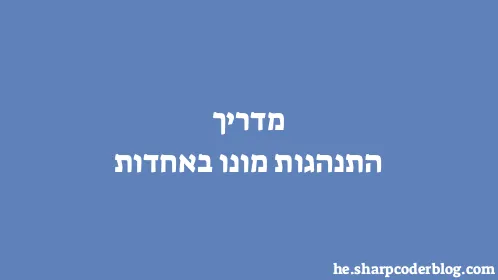 מדריך התנהגות מונו באחדות - Thumbnail