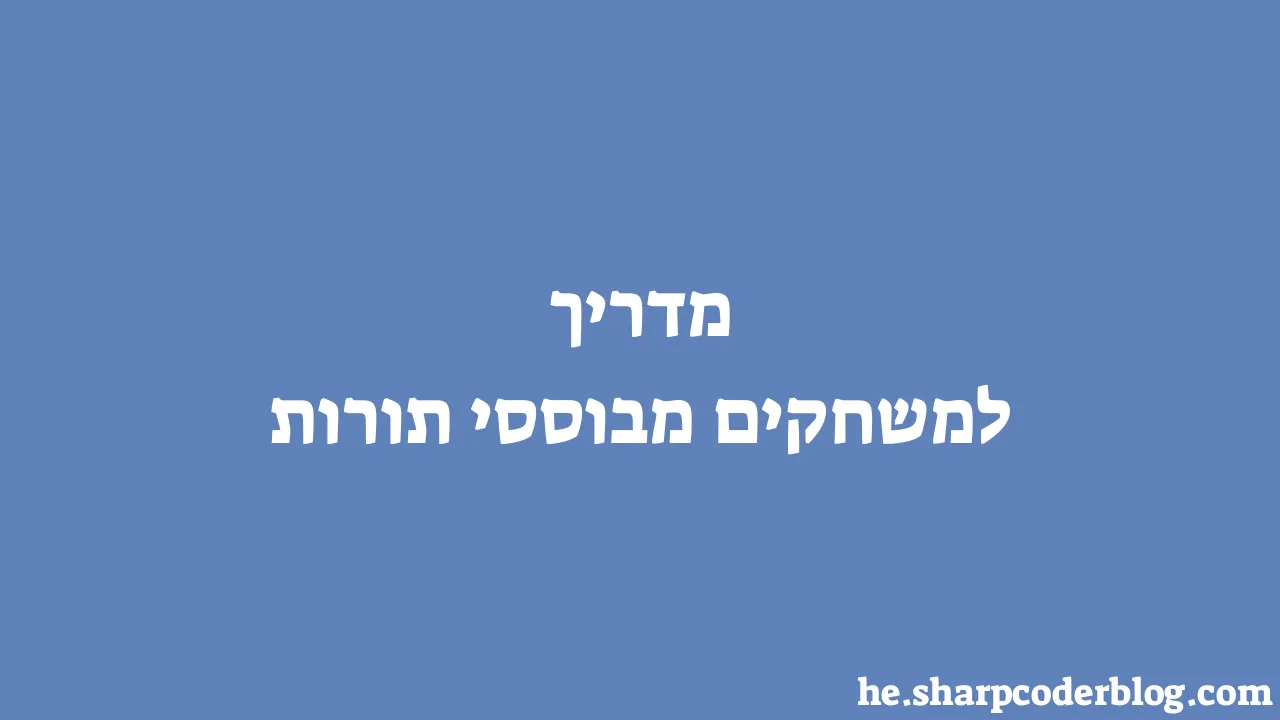 מדריך למשחקים מבוססי תורות | Sharp Coder Blog