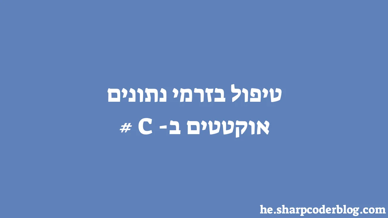 טיפול בזרמי נתונים אוקטטים ב C Sharp Coder Blog