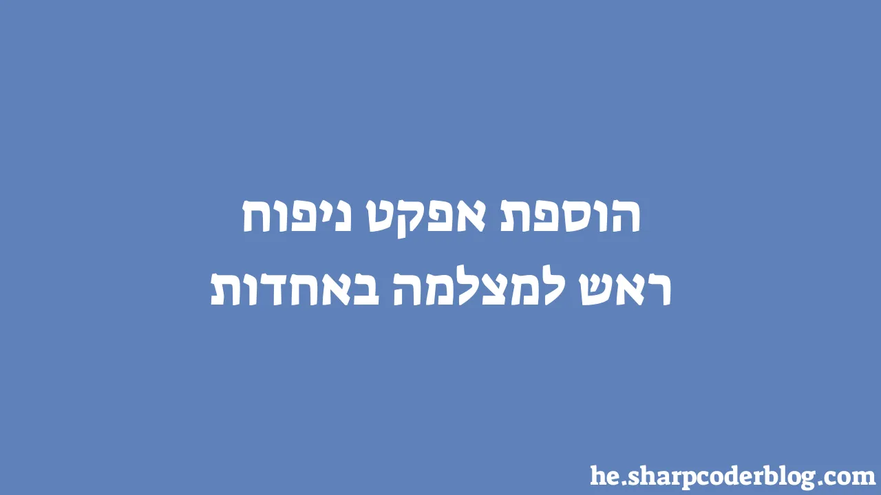 הוספת אפקט ניפוח ראש למצלמה באחדות Sharp Coder Blog