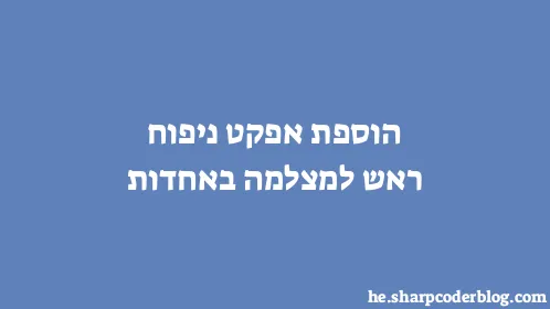 הוספת אפקט ניפוח ראש למצלמה באחדות - Thumbnail