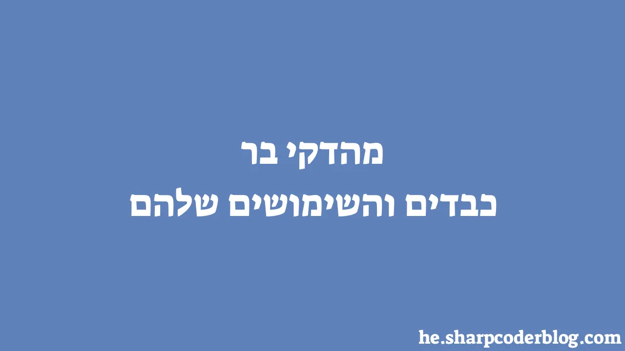 מהדקי בר כבדים והשימושים שלהם | Sharp Coder Blog