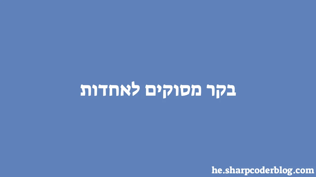 בקר מסוקים לאחדות Sharp Coder Blog