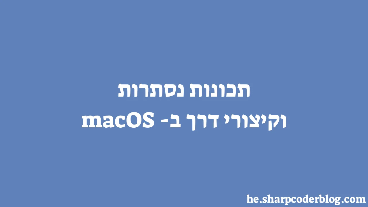 תכונות נסתרות וקיצורי דרך ב Macos Sharp Coder Blog 5041