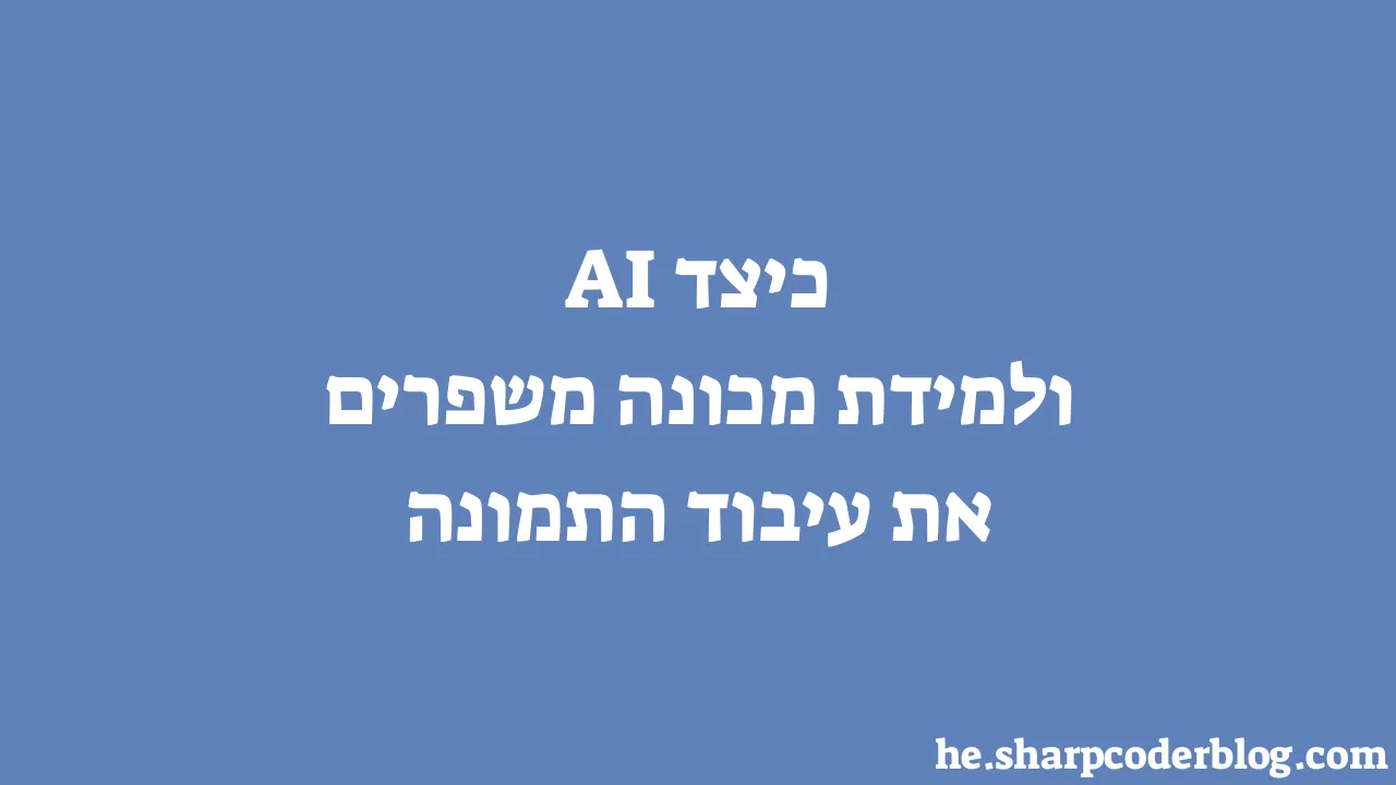 כיצד Ai ולמידת מכונה משפרים את עיבוד התמונה Sharp Coder Blog