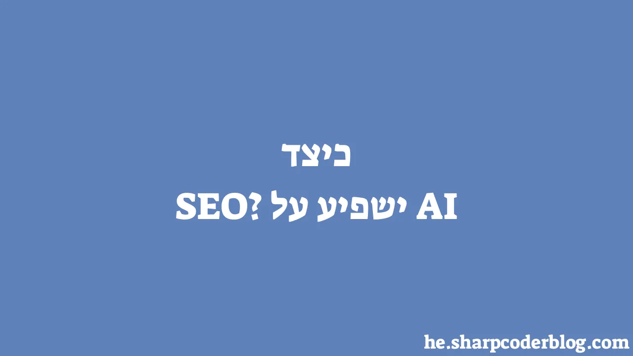 כיצד Ai ישפיע על Seo Sharp Coder Blog