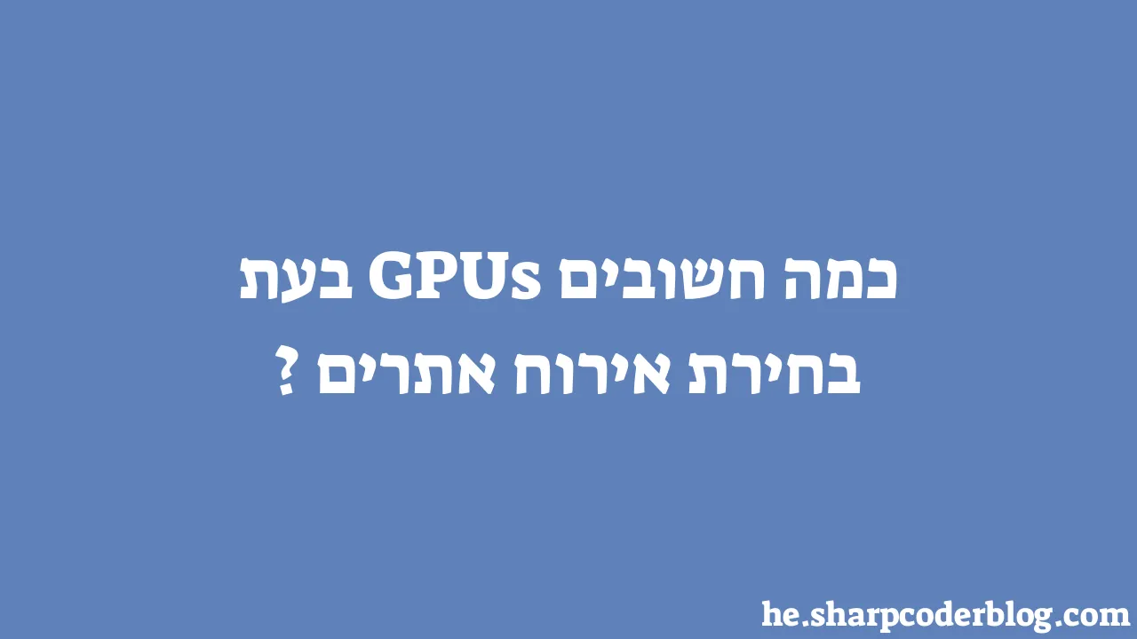 כמה חשובים GPUs בעת בחירת אירוח אתרים? | Sharp Coder Blog