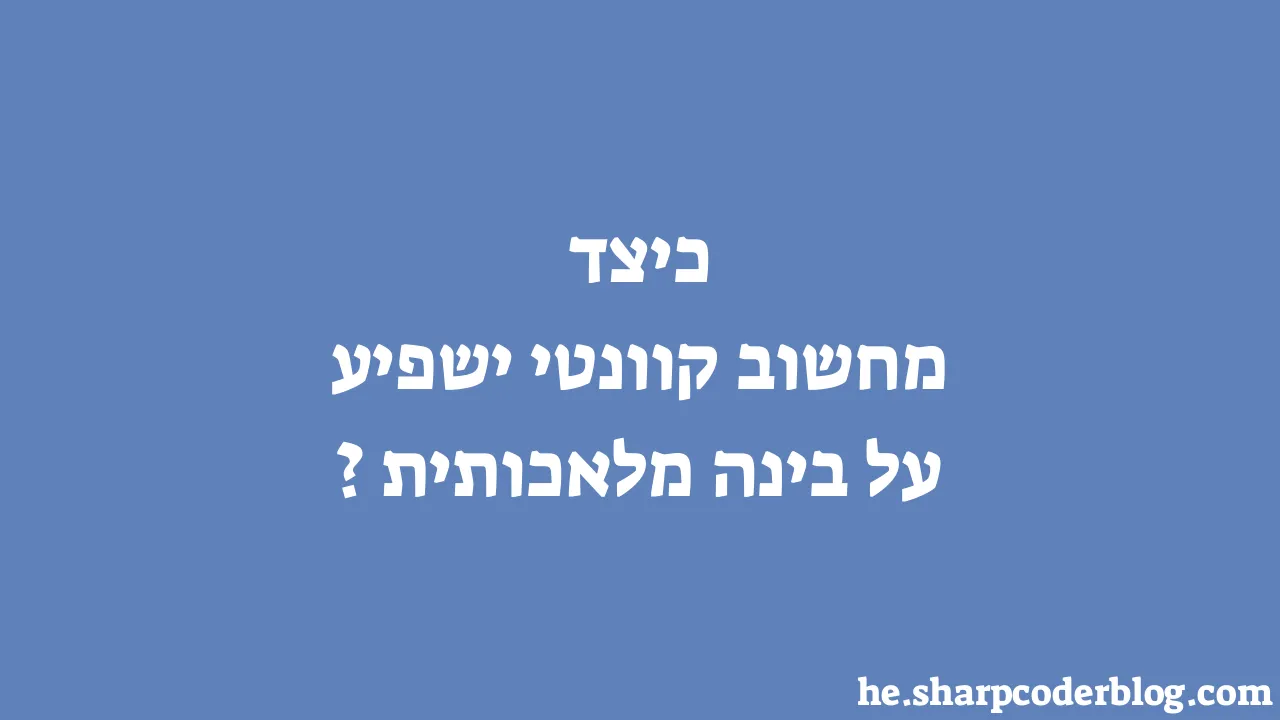 כיצד מחשוב קוונטי ישפיע על בינה מלאכותית? | Sharp Coder Blog