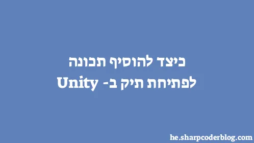 כיצד להוסיף תכונה לפתיחת תיק ב-Unity - Thumbnail