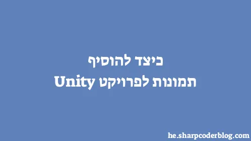כיצד להוסיף תמונות לפרויקט Unity - Thumbnail