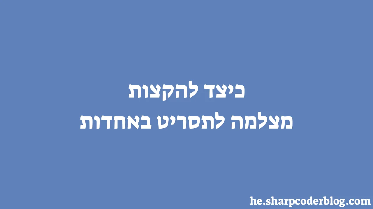 כיצד להקצות מצלמה לתסריט באחדות Sharp Coder Blog