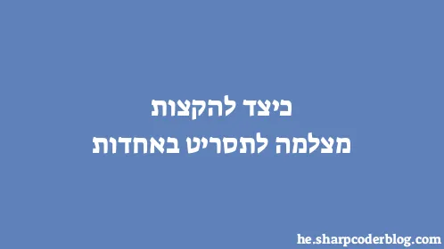 כיצד להקצות מצלמה לתסריט באחדות - Thumbnail