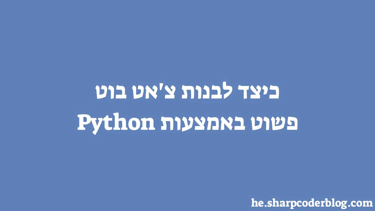 כיצד לבנות צ'אט בוט פשוט באמצעות Python | Sharp Coder Blog